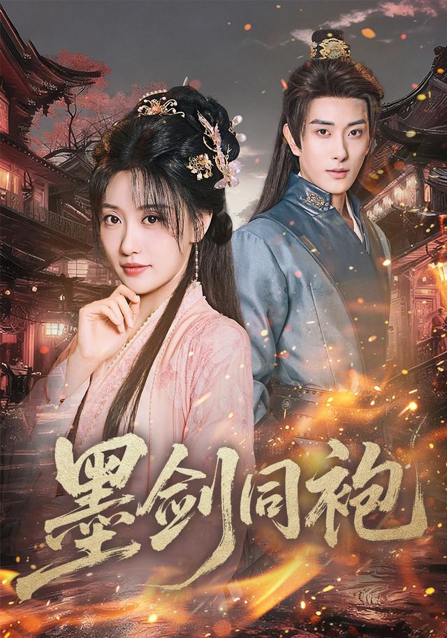 墨剑同袍 - 短剧 - 短剧百科